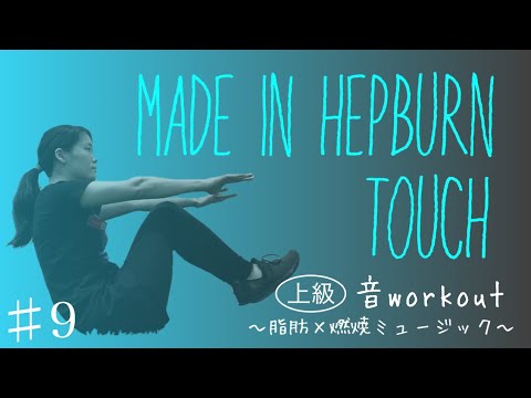 MADE IN HEPBURN - Touch【お腹痩せ】在宅トレーニング【HOT SLIM】音workout ＃ 9 - YouTube