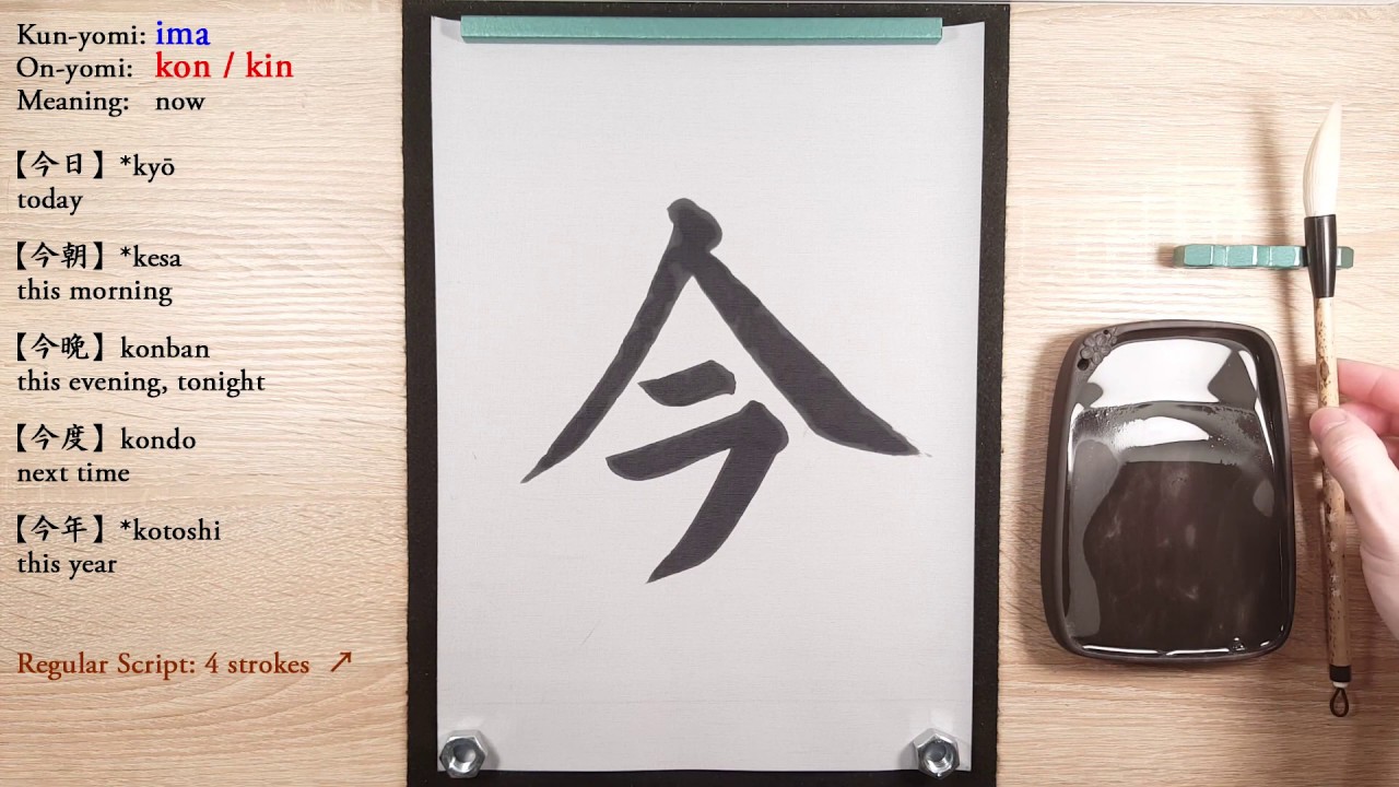 【0036：今】How to write "Now" in Japanese Calligraphy - YouTube