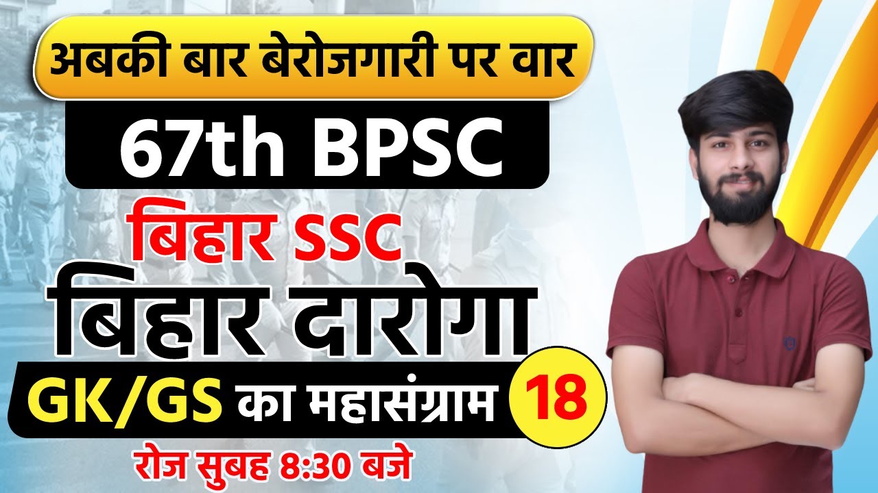 BIHAR GK | GK/GS | 18 | 67TH BPSC 2022 | BIHAR DAROGA | BSSC CGL 2022 | BIHAR POLICE | PRASUN ...