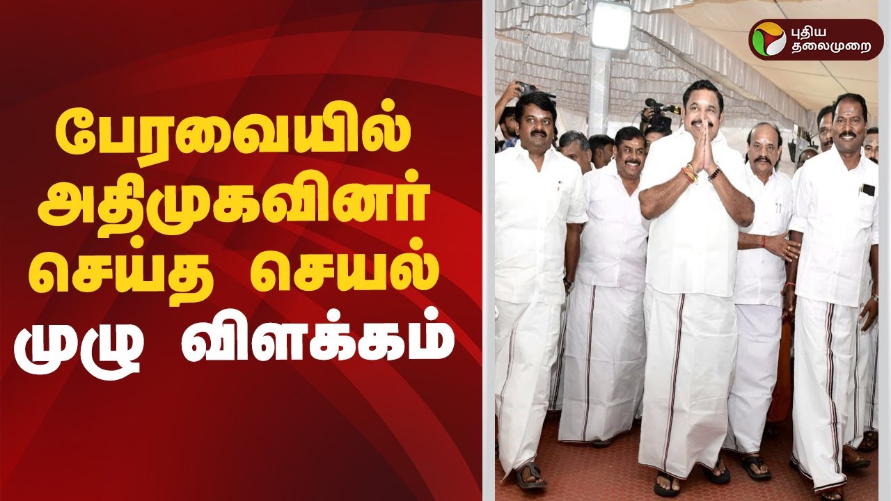 பேரவையில் அதிமுகவினர் செய்த செயல்... முழு விளக்கம்! | ADMK - YouTube