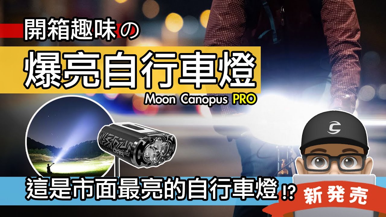 這是市面最亮的自行車燈？來試爆亮的自行車頭燈 / Moon Canopus PRO 6000 流明 / 最亮手電筒開箱評測 / 自行車 公路車 ...