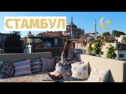 СТАМБУЛ | ОТЕЛЬ С ЛУЧШЕЙ ТЕРРАСОЙ | Henna Hotel Istanbul, Голубая мечеть, Собор Святой Софии