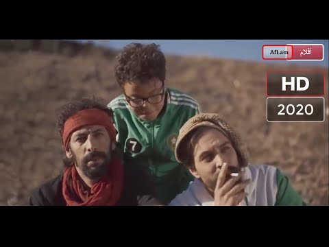 Film maroc فيلم مغربي جديد | 2021
