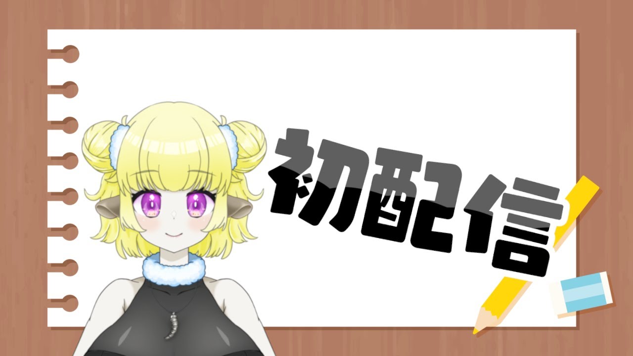 初配信】2年以上の準備からデビューすっぞ！【#新人Vtuber】【#バ美肉】 - YouTube
