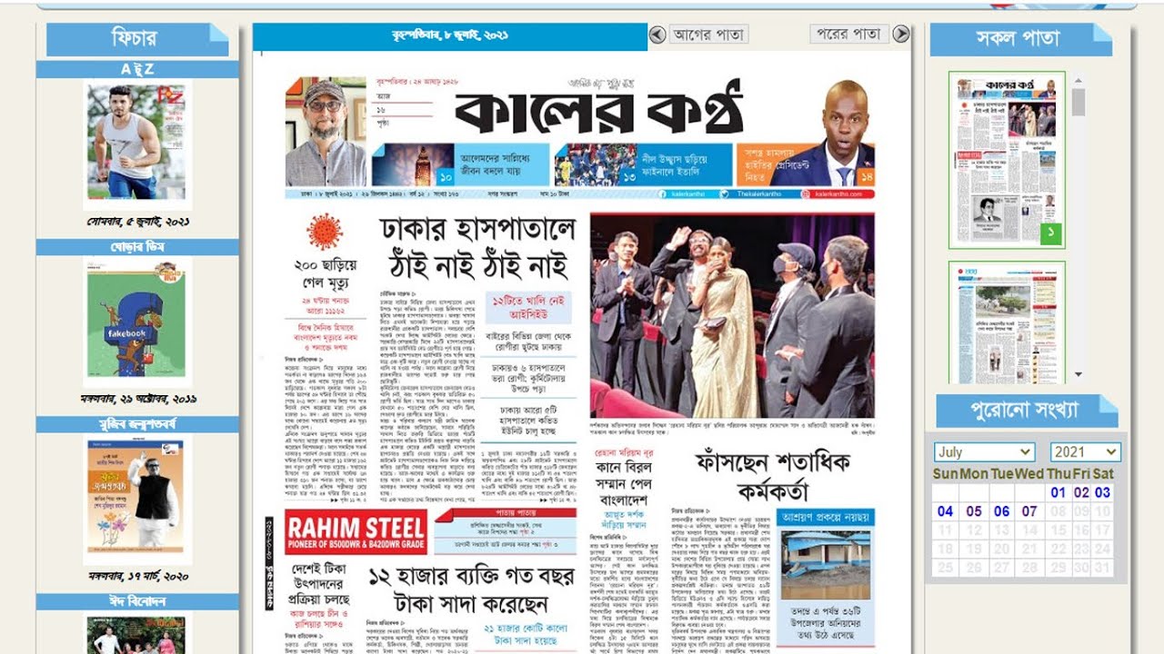 kalerkantho (কালের কণ্ঠ) || ৮ জুলাই ২০২১ || সংবাদপত্রের পাতা থেকে - YouTube