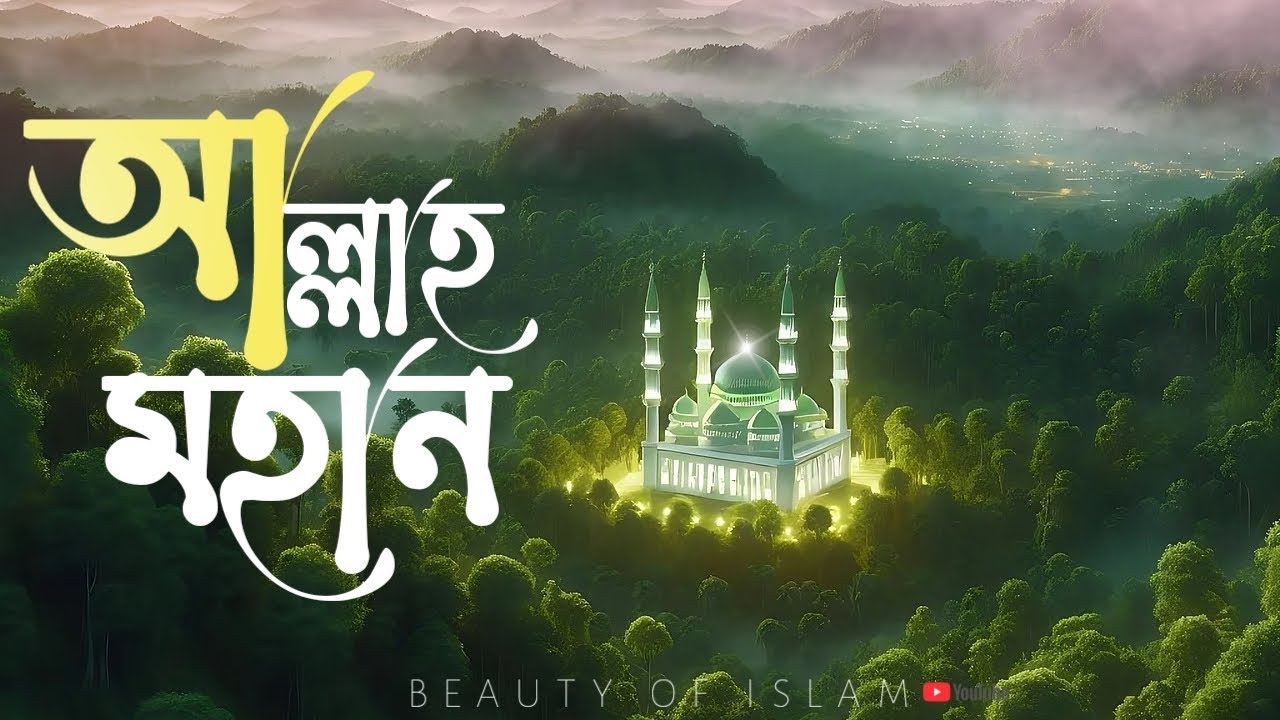 🕋 🔊আল্লাহ মহান গজল || Allah Mohan gojol || একবার শুনলে হৃদয় ছুয়ে যাবে || Bangla Islamic Song ...