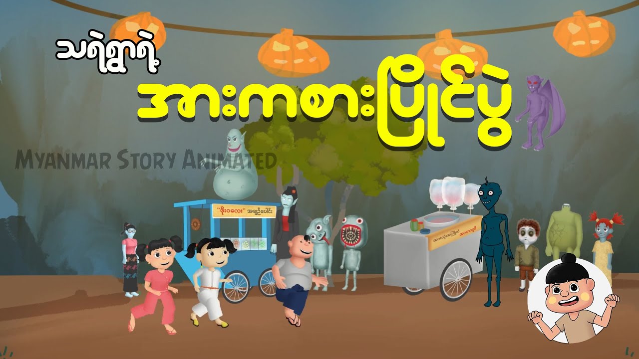 သရဲရွာရဲ့ အားကစားပြိုင်ပွဲ | Myanmar cartoon story | ASA - YouTube