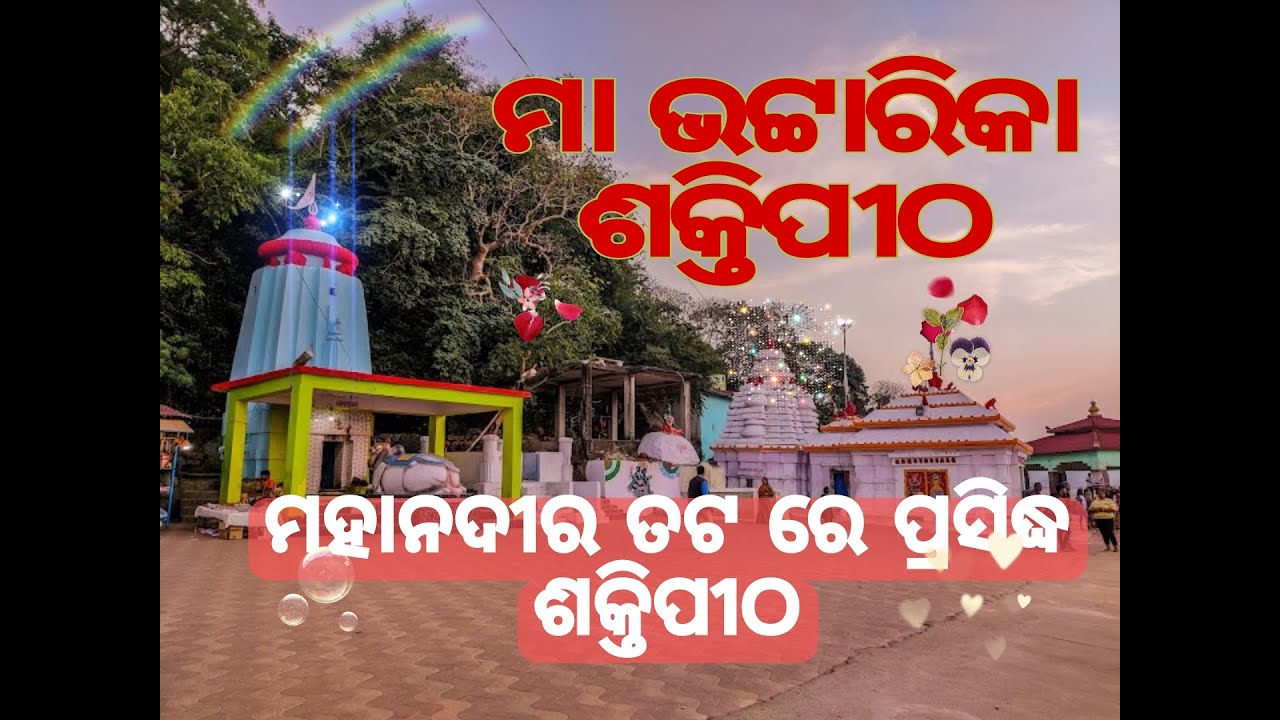 ଭଟ୍ଟାରିକା ମନ୍ଦିର | Maa Bhattarika Temple History | Maa Bhattarika ...