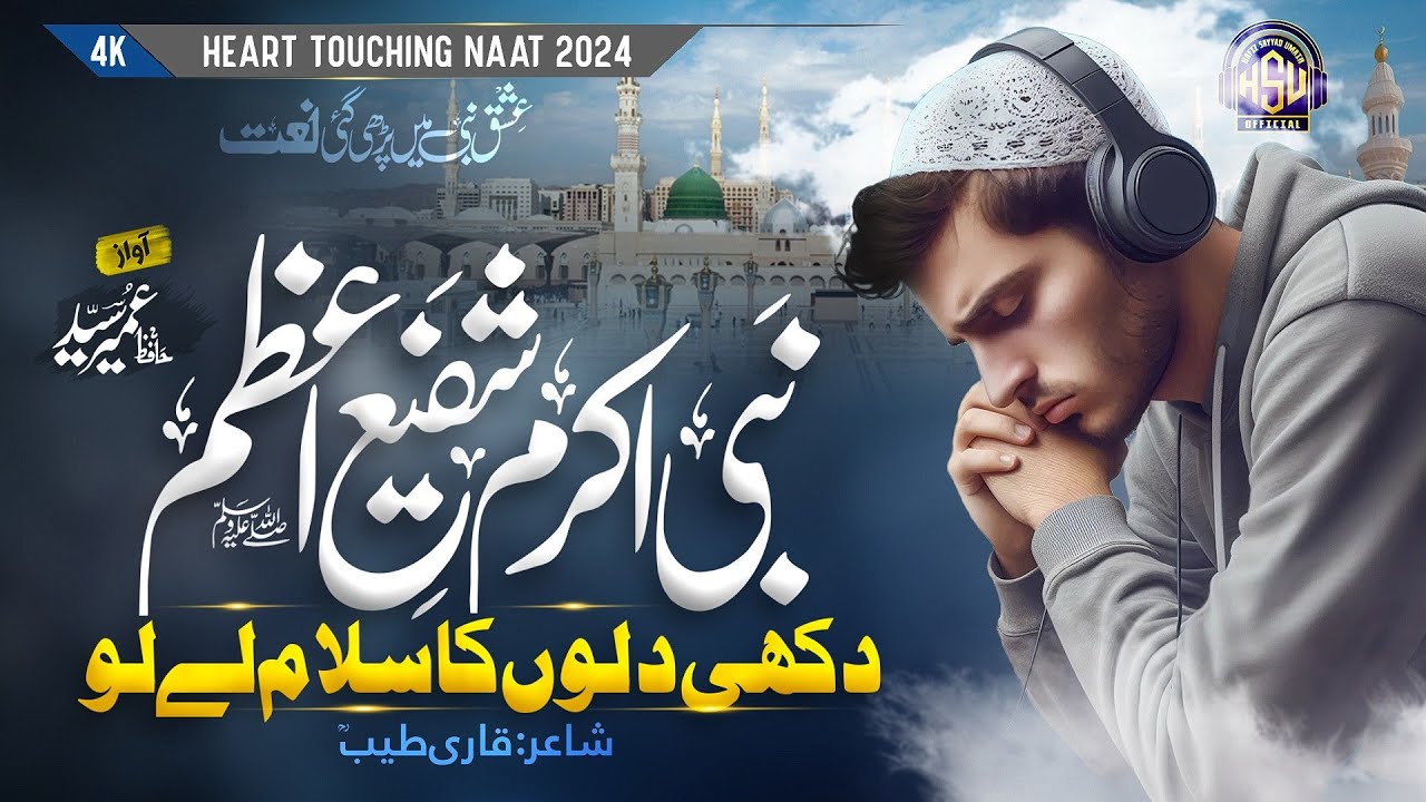 New Beautiful Naat Sharif | 2025 | Nabi E Akram Shafi Azam | Hafiz ...