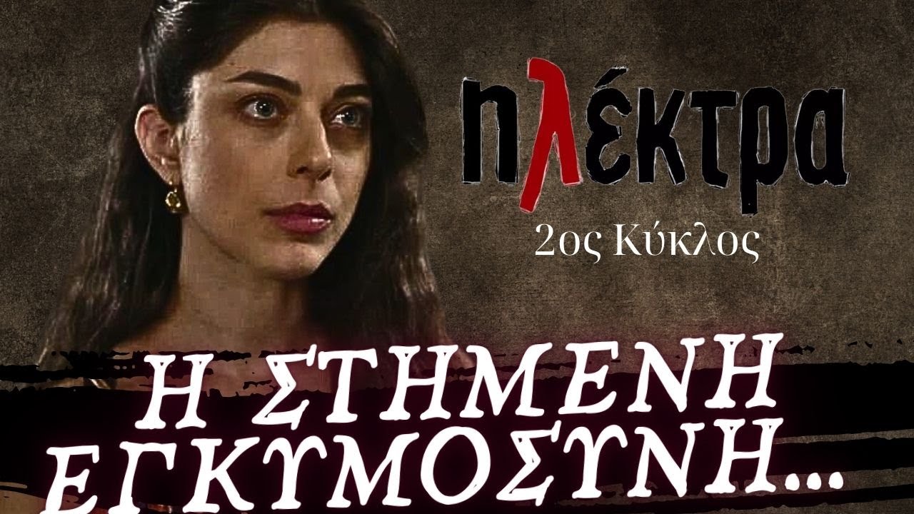 Ηλέκτρα - Ο ΑΠΡΟΣΜΕΝΟΣ ΧΩΡΙΣΜΟΣ ΚΑΙ Η ΣΤΗΜΕΝΗ ΕΓΚΥΜΟΣΥΝΗ - YouTube