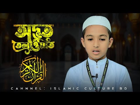 অদ্ভুত তেলাওয়াত। মোহাম্মদ ফাহিম। Muhammad Fahim. Quran Tilawat. - YouTube