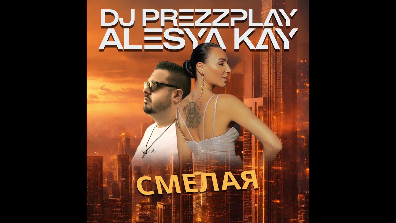 Alesya Kay & Dj Prezzplay - Smelaya (Karaoke) - (Lyrics) - YouTube