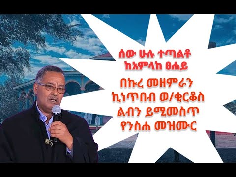 ሰው ሁሉ ተጣልቶ ከአምላከ ፀሐይ በኩረ መዘምራን ኪነጥበብ ወ/ቂርቆስ Kinetibeb W/Kirkos # ...