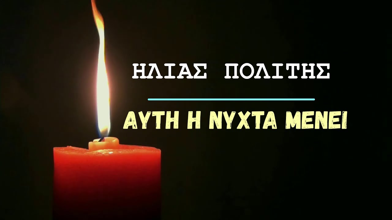 ΗΛΙΑΣ ΠΟΛΙΤΗΣ -ΑΥΤΗ Η ΝΥΧΤΑ ΜΕΝΕΙ - ΣΤΑΜΑΤΗΣ ΚΡΑΟΥΝΑΚΗΣ - YouTube