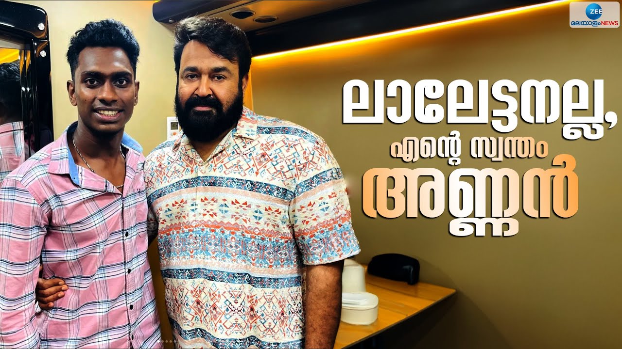 Manoj Moses | ലാലേട്ടൻ ഓരോ സീൻ ചെയ്യുമ്പോഴും കട്ട സപ്പോർട്ടായിരുന്നു ...