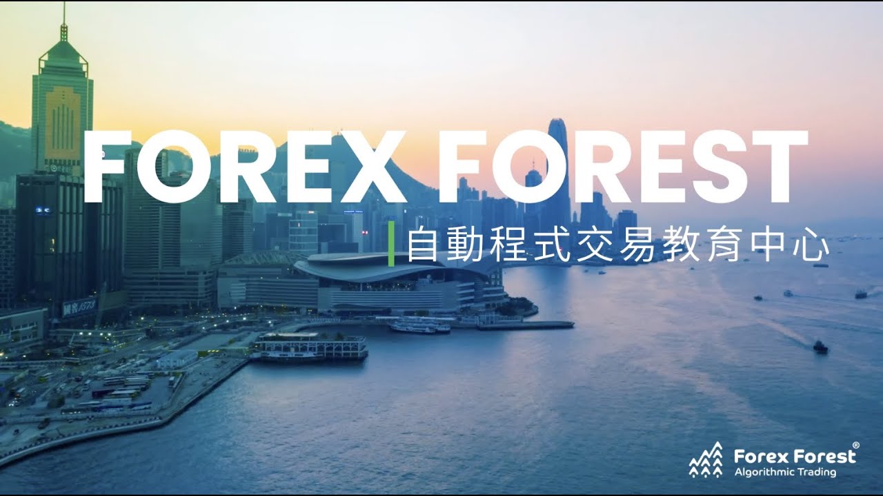 Forex Forest 全球最佳EA | Algo trade 量化交易、自動程式交易 MT4 是什麼？ - YouTube