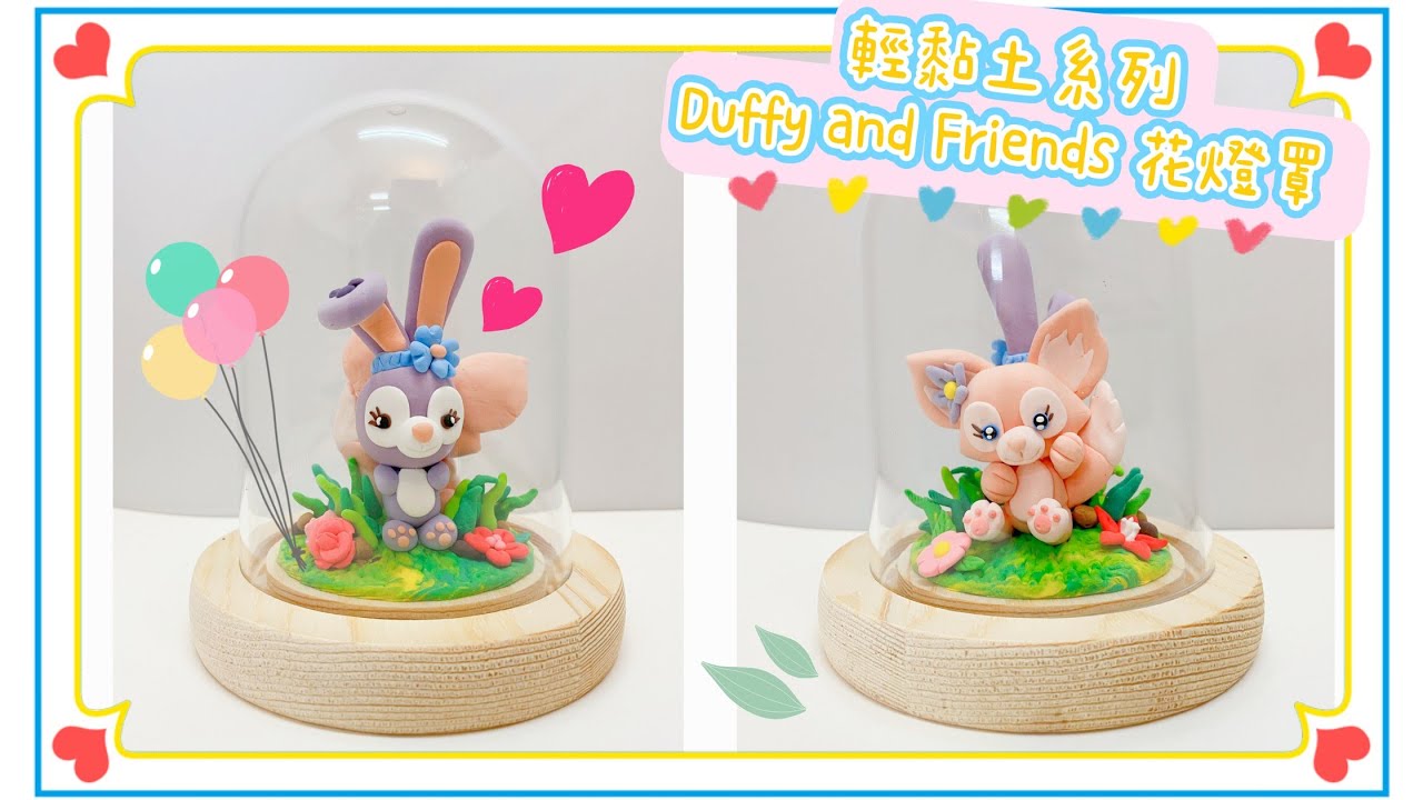 輕黏土系列 | Duffy and Friends 花燈罩 | Disney | How to make flowers with clay ...