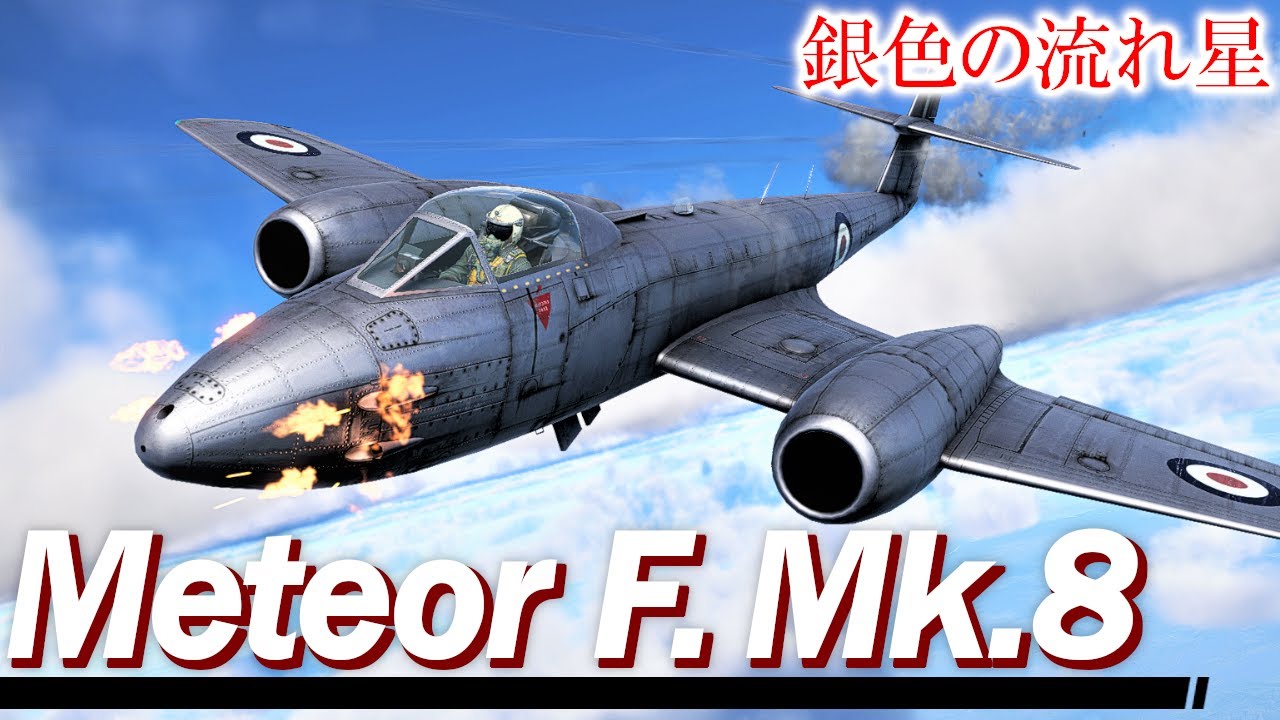 【WarThunder】英国機乗りの空戦録ゆっくり実況 #40 - Meteor F. Mk.8 - - YouTube