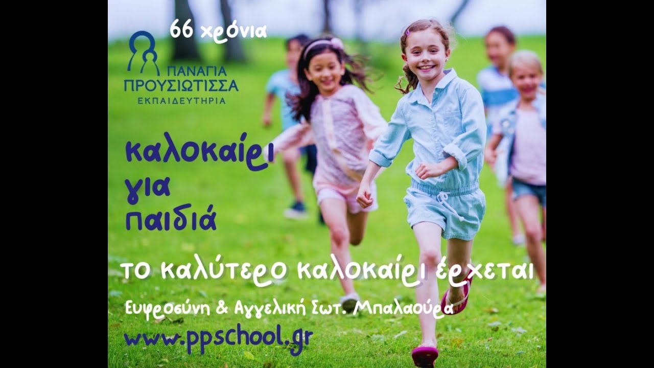 Καλοκαίρι για παιδιά-Εκπαιδευτήρια Παναγία Προυσιώτισσα Ευφροσύνη κ ...