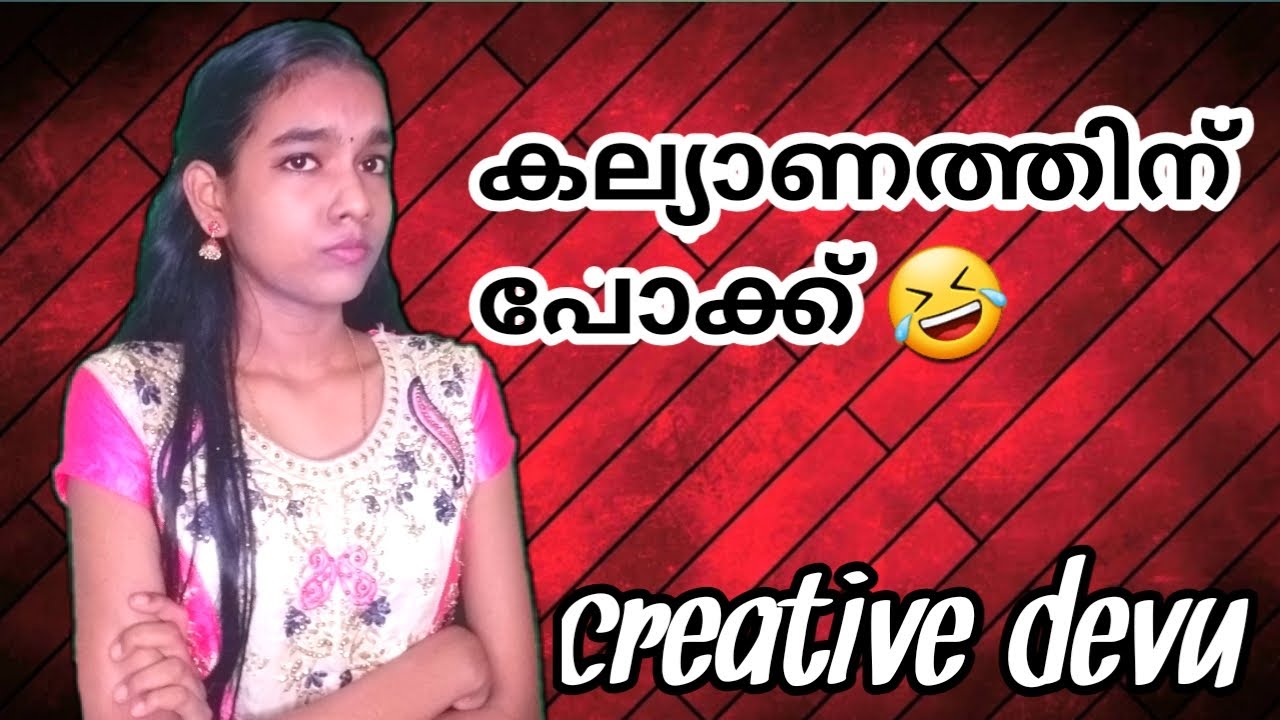 കല്യാണത്തിന് പോക്ക് അപാരത🤣creative devu||#funny #entertaining #trending #viral #indhuofficial ...