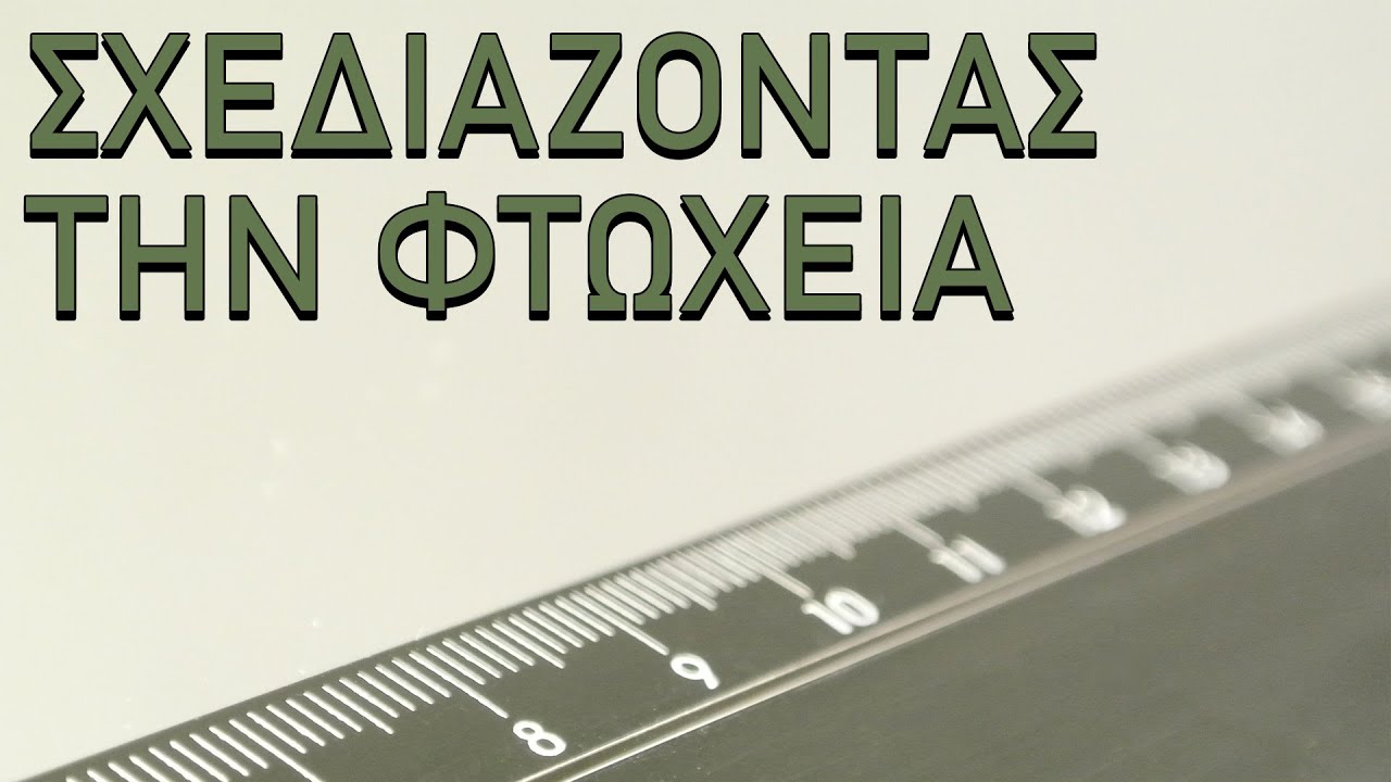 Σχεδιάζοντας την Φτώχεια - YouTube