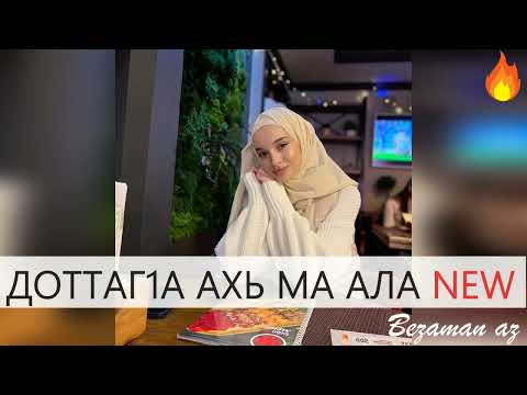 Мадина Домбаева Доттаг1а Ахь Ма Ала Новинка😍