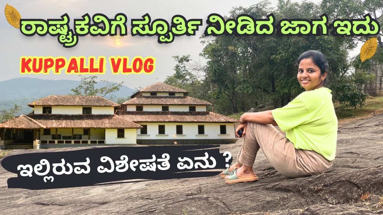 ಕುಪ್ಪಳ್ಳಿಯ ಕವಿ ಮನೆ , ಕವಿಶೈಲದ ವಿಶೇಷತೆಗಳೇನು | Kuppalli Vlog ...