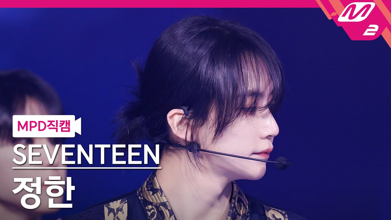 [MPD직캠] 세븐틴 정한 직캠 4K '손오공 (Super)' (SEVENTEEN JEONGHAN FanCam ...