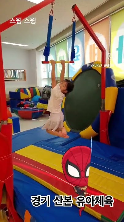 육아펀2세유아체육 3세유아체육4세유아체육엄마랑아가랑5세유아체육6세유아체육7세유아체육육아펀은 어린이전용 대근육 발달센터예요~전문체조기구 문의전화 031 391