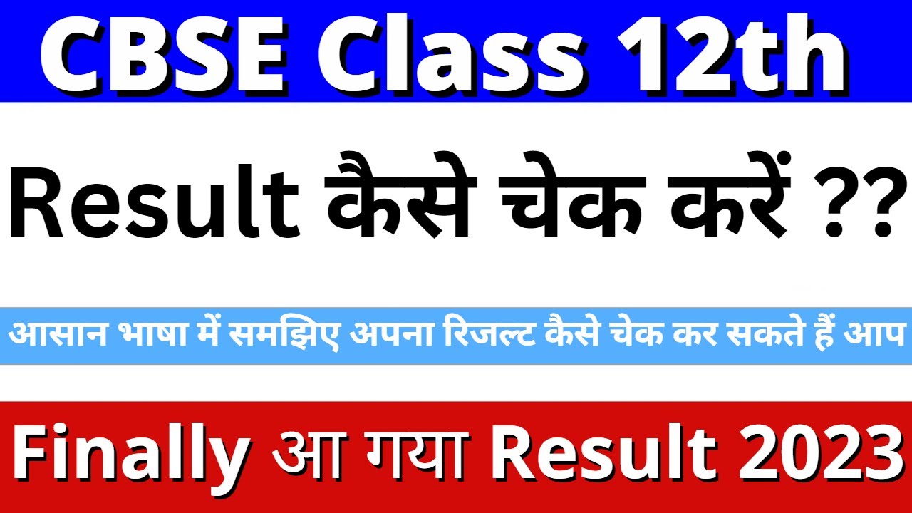 cbse result 2023 | class 12 result kaise dekhen | class 12 result kaise ...