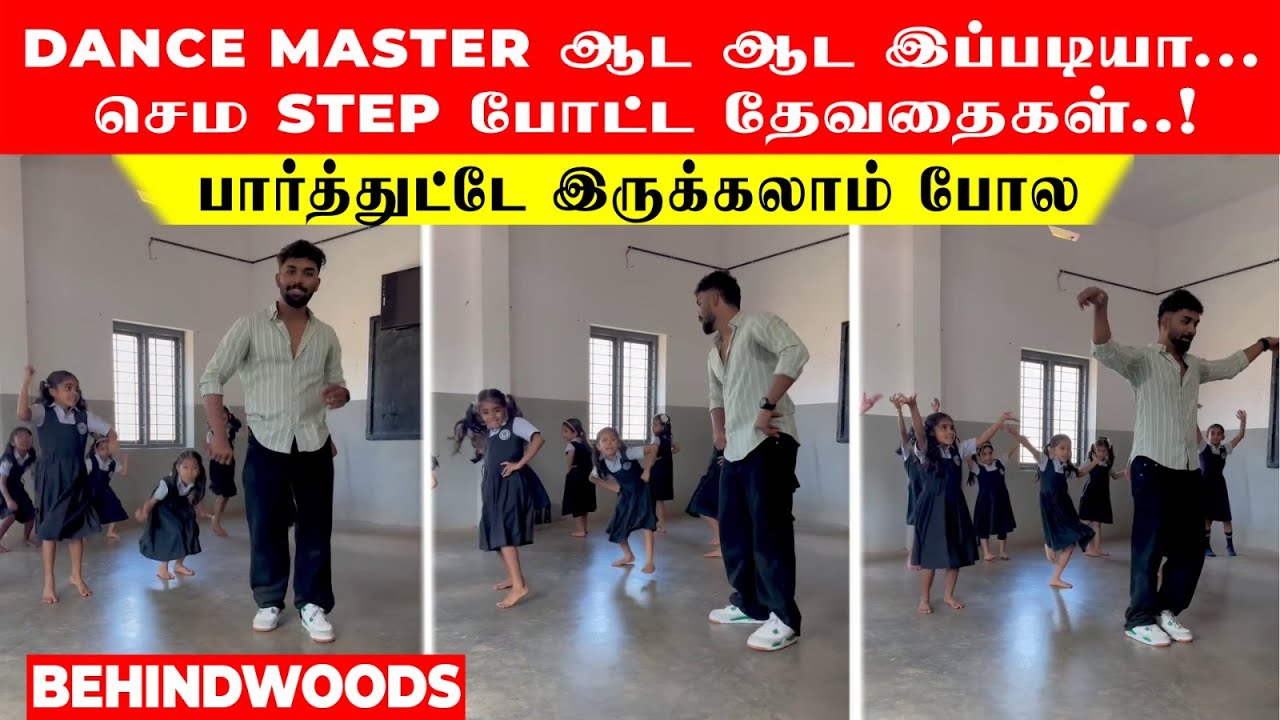 DANCE MASTER ஆட ஆட இப்படியா...செம STEP போட்ட தேவதைகள்..! பார்த்துட்டே ...