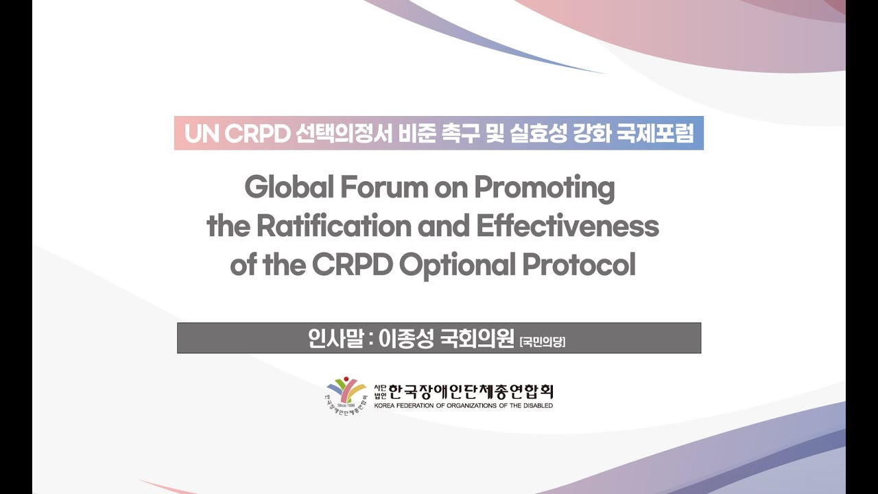 UN CRPD 선택의정서 국제포럼 인사말_이종성 - YouTube