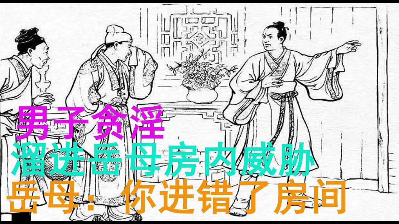 民間故事：男子贪淫，溜进岳母房内威胁，岳母：你怕是进错了房间 - YouTube