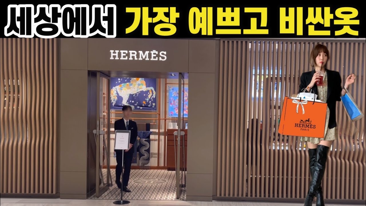 세상에서 가장 예쁘고 비싼 옷을 보여드립니다 Youtube