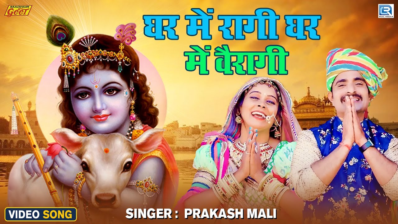 Marwadi Geet || घर में रागी घर में वैरागी || Prakash Mali - New Marwadi ...