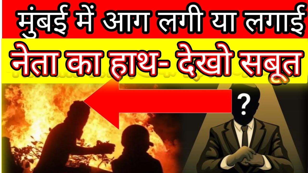 Mumbai caught fire or not one big politician is involved you will be ...