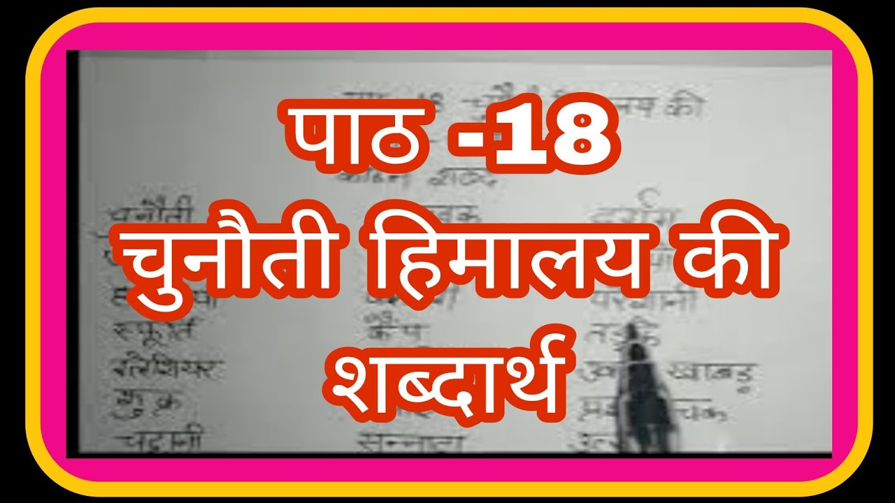 Chunauti Himalaya Ki Class 5 Ch 18 Kathin Shabd NCERT chunauti-himalaya-ki-class-5-ch-18-kathin-shabd-ncert