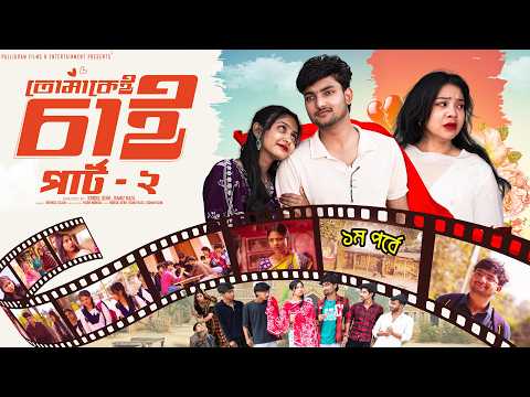 তোমাকেই চাই পার্ট ২ | Tomakei Chai Part2 | Bangla Natok | Agun & Sathi | Palli Gram TV | Robiul Sekh