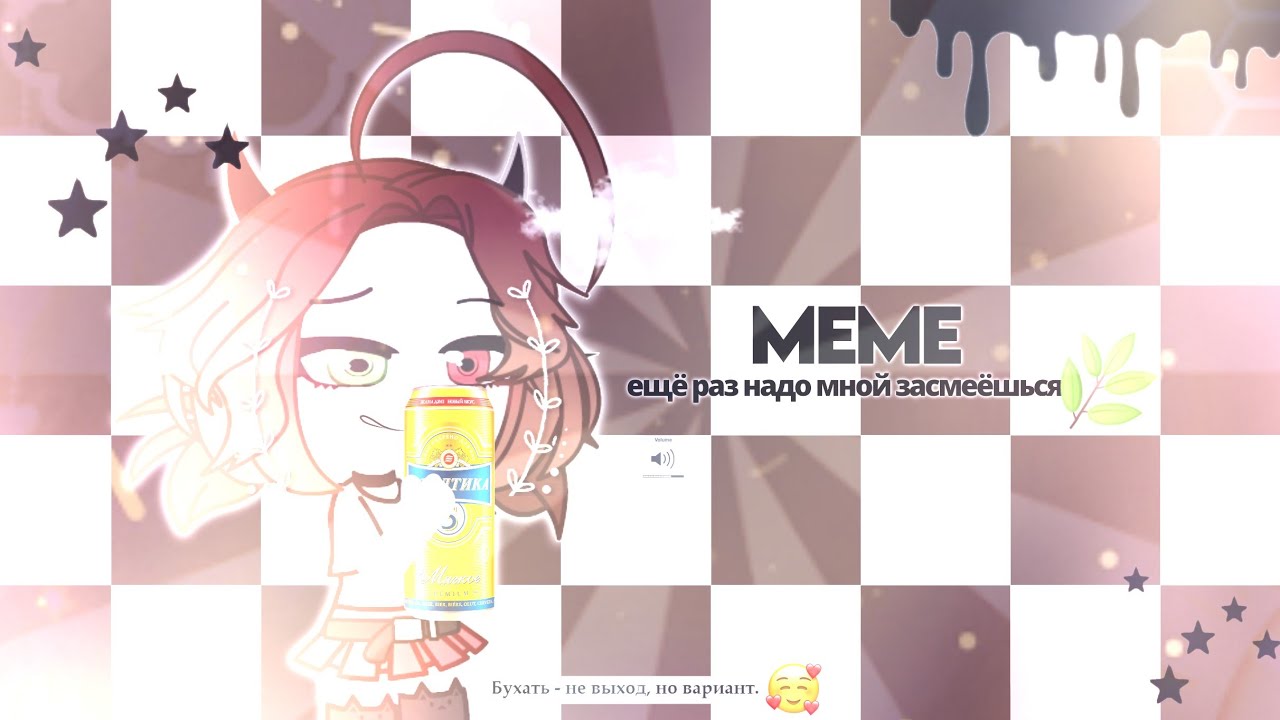 |🐝|Meme|🌙| Ещё раз надо мной засмеёшься... | Vebka play , Satsuma |🐝 ...