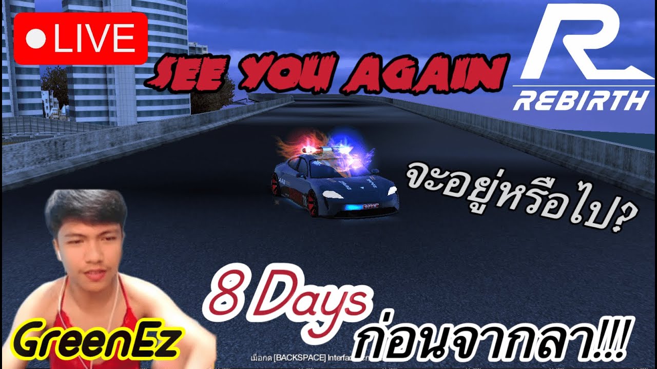 LIVE 🔴 : จะอยู่หรือจะไป มาลุ้นกัน RebirthRc - YouTube
