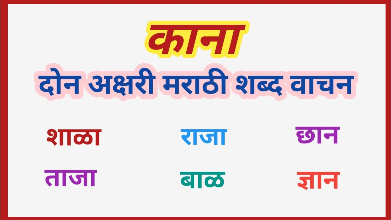 काना शब्द वाचन kana shabd vachan in marathi दोन अक्षरी मराठी काना शब्द ...