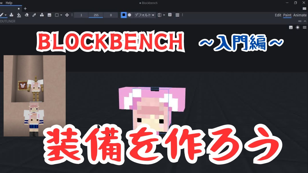 【blockbench】画像貼り付け編:ブロックベンチで装備を作ってみようマインクラフト統合版マインクラフトbe Youtube