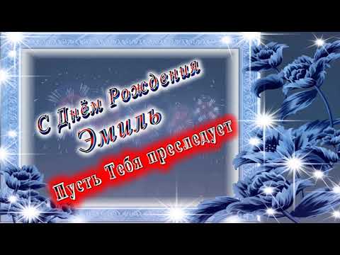 С Днём Рождения Эмиль