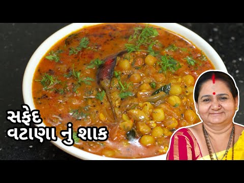 સફેદ વટાણા નું શાક - Safed Vatana Nu Shaak Banavani Rit - Aru'z Kitchen - Gujarati Recipe - Shaak