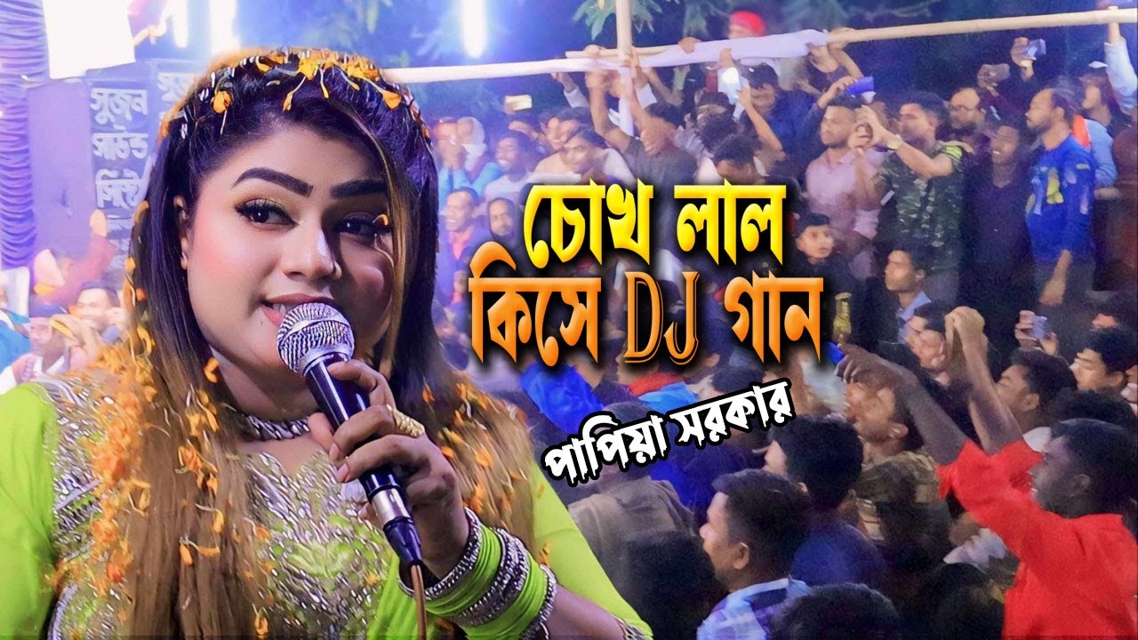 Papiya Sarkar।।চোখ লাল কিসে গান DJ।। বাউল ডিজে গান ।। রাফি বাউল টিভি ...