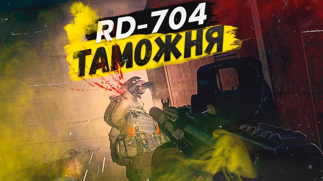 RD-704 | ТАРКОВ | ESCAPE FROM TARKOV - YouTube