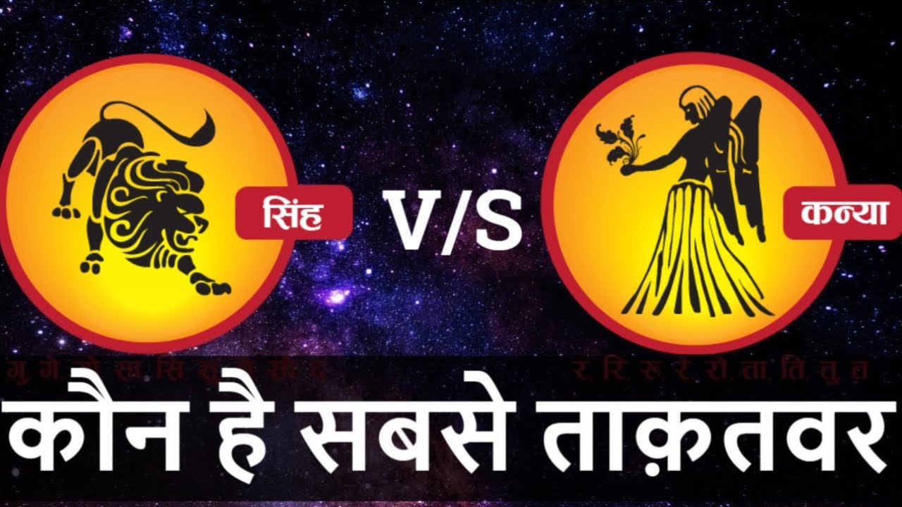 Kanya rashi VS Sinh rashi | Kanya rashi nature | Sinh rashi nature ...