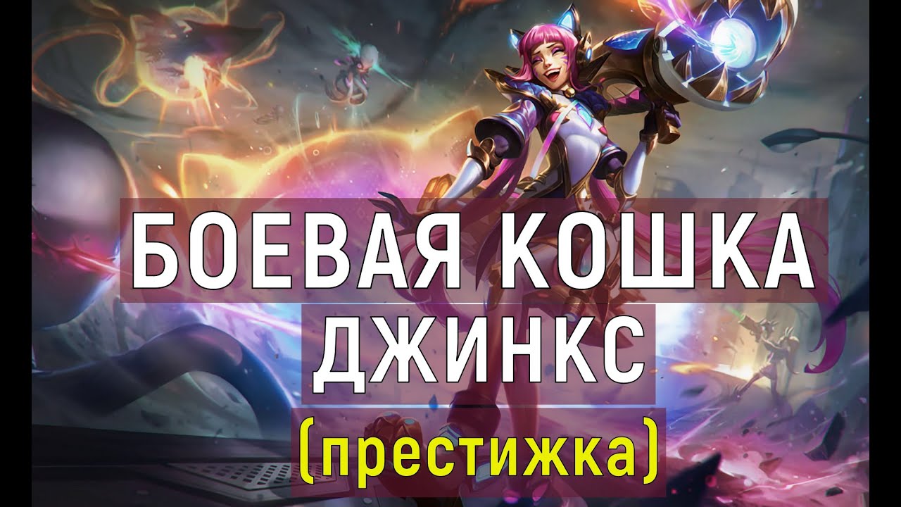 БОЕВАЯ КОШКА Джинкс ( ПРЕСТИЖКА ) | Обзор скина | Prestige Battle Cat ...