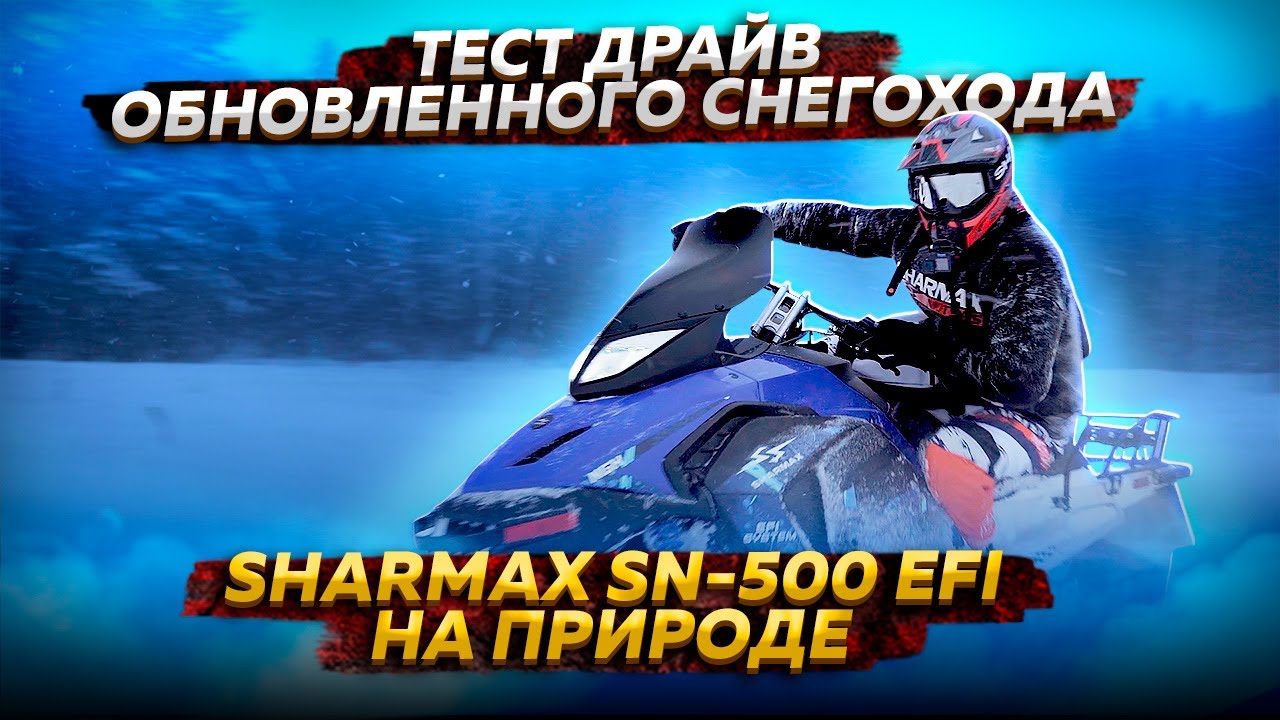 Sharmax SN-500 EFI: Обновленный снегоход, который дарит эмоции и ...