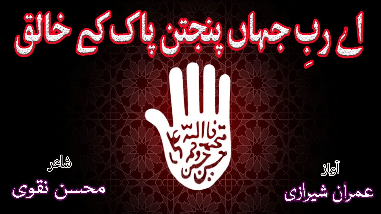 Aye Rab E Jahan Panjtan E Pak Ke Khaliq Mohsin Naqvi Shaheed Islamic aye-rab-e-jahan-panjtan-e-pak-ke-khaliq-mohsin-naqvi-shaheed-islamic